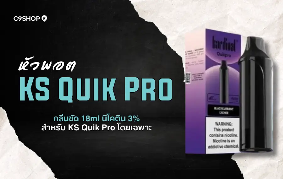 หัวพอต KS Quik Pro กลิ่นชัด 18ml สำหรับ KS Quik Pro โดยเฉพาะ
