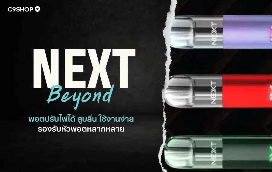 Next Beyond พอตปรับไฟได้ สูบลื่นใช้งานง่าย ใส่หัวพอตหลากหลาย