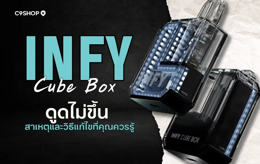 INFY Cube Box ดูดไม่ขึ้น สาเหตุและวิธีแก้ไขที่คุณควรรู้
