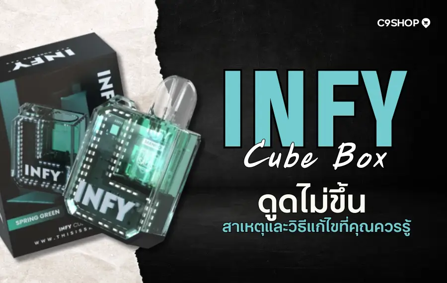 INFY Cube Box ดูดไม่ขึ้น สาเหตุและวิธีแก้ไขที่คุณควรรู้