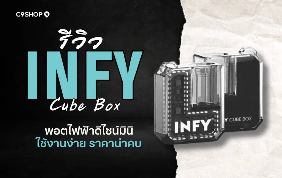 รีวิว INFY Cube Box พอตไฟฟ้าดีไซน์มินิ ใช้งานง่าย ราคาน่าคบ